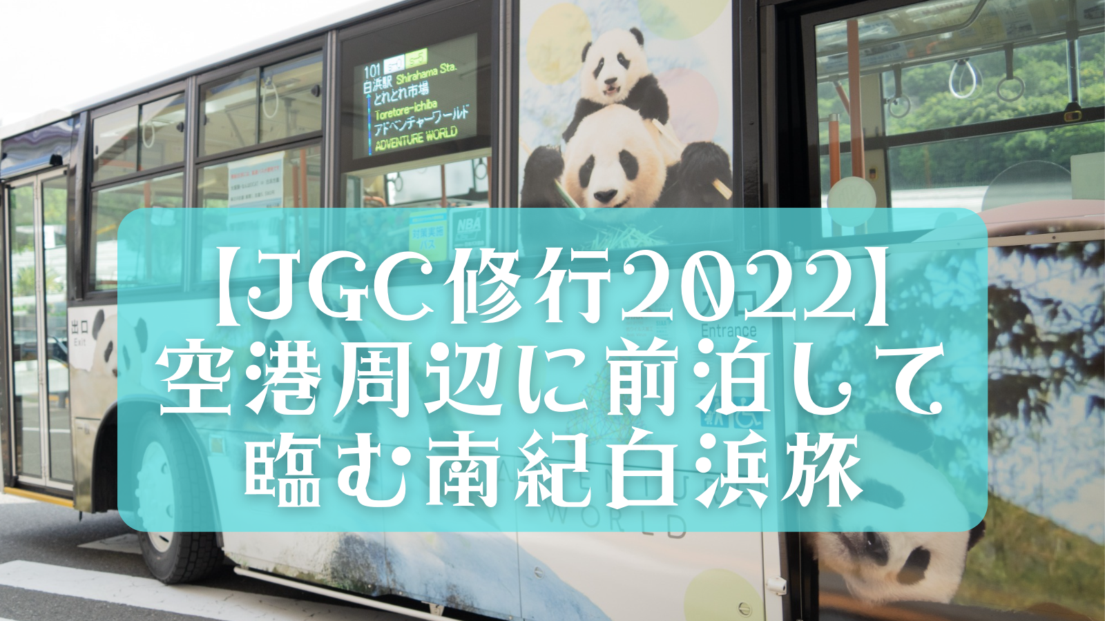【JGC修行③】空港周辺ホテルに前泊して向かう、修行ではない南紀白浜への旅｜MONTABI